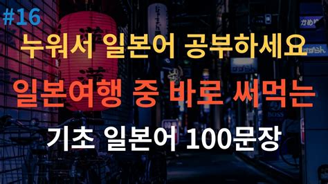 스푼일본어 일본 여행 중 바로 써먹는 필수 일본어 100문장 Youtube