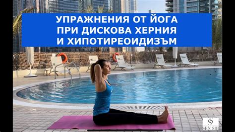 Упражнения при дискова херния и тиреоидит на Хашимото Youtube