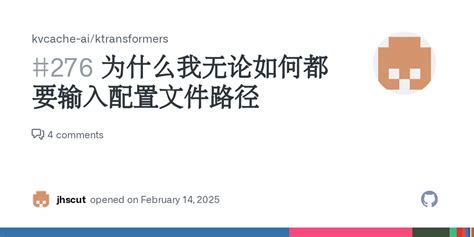 为什么我无论如何都要输入配置文件路径 Issue kvcache ai ktransformers GitHub