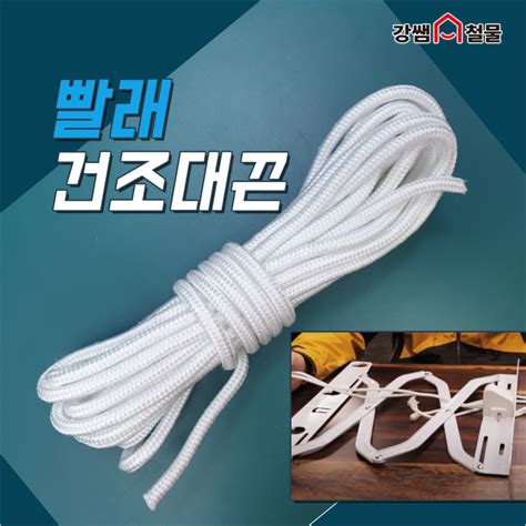 빨래 건조대 끈 강쌤철물
