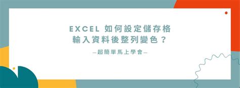 【教學】excel 如何設定儲存格輸入資料後整列變色？ Jafns Note
