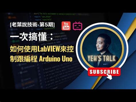 如何使用LabVIEW來控制跟編程Arduino Uno R3 YouTube 如何使用LabVIEW來控制跟編程Arduino Uno R3 YouTube