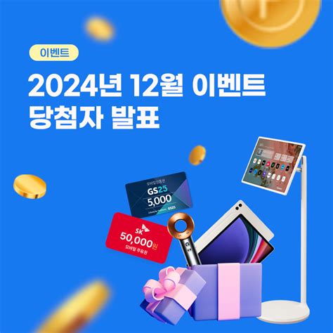 공지 2024년 12월 선물 이벤트 당첨자 발표 위기브 Wegive