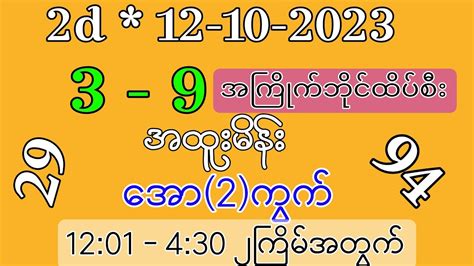 12ရက် ပတေးနေ့ 3 9 အကြိုက်ဘိုင်ထိပ်စီးရှယ် အထူးမိန်းအော 2 ကွက် 12 01am