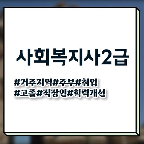 군산 공무원사회복지직 사회복지사2급 직장인도 온라인 수업으로 편하게 네이버 블로그