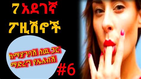 በፍፁም ይህንን 7 አይነት ወሲብ አትፈፅሙ Youtube