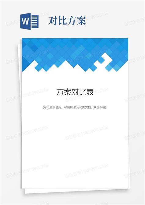 方案对比表完整word模板下载 编号qprxrgne 熊猫办公