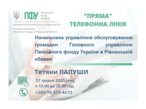 Пряма телефонна лінія Головне управління Пенсійного фонду України в Рівненській області