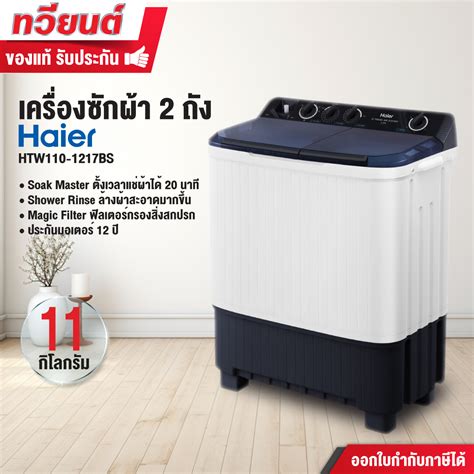 เครื่องซักผ้า 2 ถัง Haier รุ่น Htw110 1217bs ขนาดความจุ 11 Kg รับ
