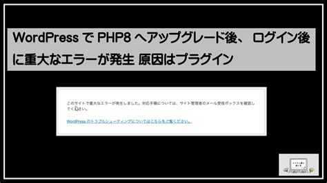 WordPressでPHP へアップグレード後ログイン後に重大なエラーが発生 原因はプラグイン