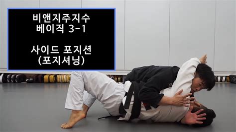 비앤지주짓수 베이직 3 1 사이드포지션포지셔닝 Youtube