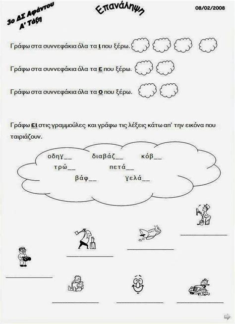 Γλώσσα Α Δημοτικού 5η ενότητα Σκανταλιές Φύλλα εργασίας για τα αι ει οι μπ ντ