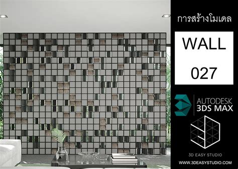 Wall Vol1 รหัส Wall001 Wall033 รวม 33 แบบ 3deasystudio