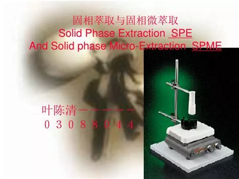 Ppt 固相萃取与固相微萃取 Solid Phase Extraction Spe And Solid Phase Micro Extraction Spme Powerpoint