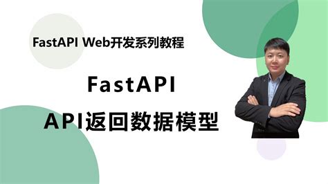 Fastapi Web开发从入门到实战哔哩哔哩bilibili