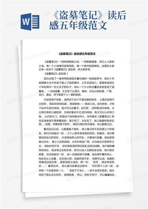 《盗墓笔记》读后感五年级范文 Word模板下载编号qzjwbdyv熊猫办公