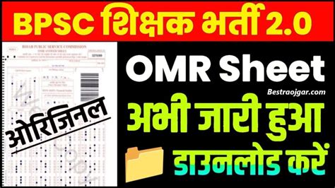 BPSC 2 0 OMR Sheet Download Pdf 2023 BPSC न परकषरथय क लए TRE 2 0 OMR Sheet कय जर
