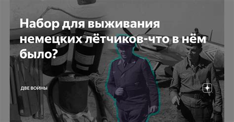 Набор для выживания немецких лётчиков-что в нём было? | Две Войны | Дзен