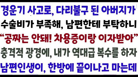 반전신청사연경운기 운전하다 도랑에 빠져 다리가 마비된 아버지가 수술비가 부족해 남편한테 말했더니 공짜는 안되고 차용증