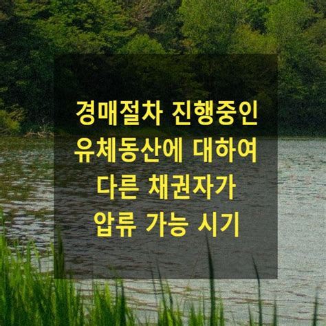 압류 경매절차 진행중인 유체동산에 대하여 다른 채권자가 압류 가능 시기 네이버 블로그 압류 경매절차 진행중인 유체동산에 대하여 다른 채권자가 압류 가능 시기 네이버 블로그