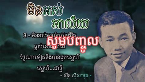 បទ មនអសអលយ លកត សន សសមត TNAOT