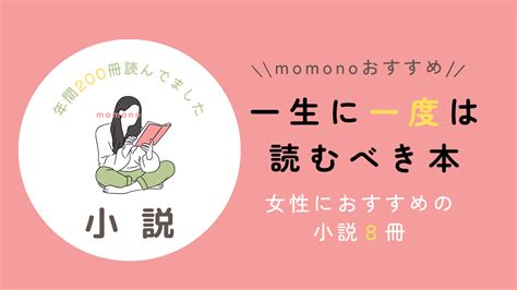 【一生に一度は読むべき本】女性におすすめの小説 8冊