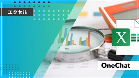 【初心者必見】excelで簡単にxmlを変換する方法 Onechat Blog