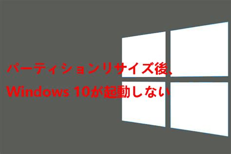 【解決済み】パーティションのサイズを変更した後、windows 10が起動しない minitool partition wizard