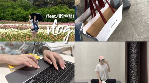 직장인 브이로그 퇴사기념 태안여행 퇴근 후 일상 운동하고 책 읽어요 Youtube