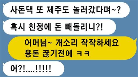 톡썰사이다】친정부모님 제주도 보내드렸더니 돈 빼돌린거 아니냐는 시모 시댁에도 똑같이 해달라길래 사이다 칼차단했습니다사이다사연드라마라디오실화사연카톡썰네이트판카카오