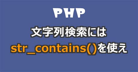 PHP文字列検索には str contains を使え RAKUS Developers Blog ラクス エンジニアブログ