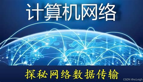 计算机网络基础:探秘网络数据传输 Ew帮帮网 计算机网络基础:探秘网络数据传输 Ew帮帮网