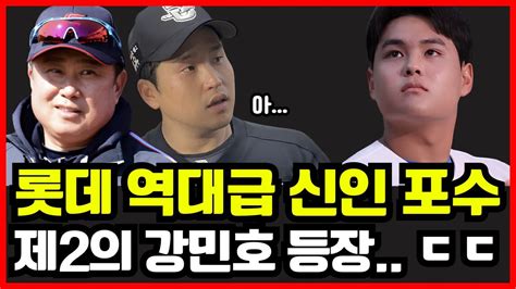 롯데 자이언츠 역대급 포수 탄생 예고 제2의 강민호 박재엽 등장에 유강남 자리 뺏길 위기ㄷㄷ Youtube
