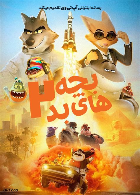 انیمیشن بچه های بد ۲ دوبله سورن دانلود و تماشای آنلاین