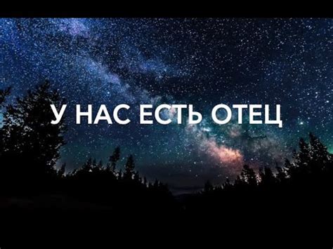У нас есть Отец - авторская песня Эсфири Корзиной - YouTube