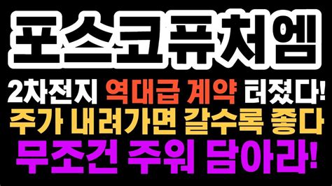 포스코퓨처엠 역대급 계약 터졌다 주가 내려가면 갈수록 좋다 무조건 담자 포스코퓨처엠주가 포스코퓨처엠주가전망 포스코