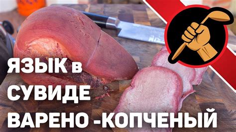 Язык варено-копченый. Сувид - ВЕЩЬ! - YouTube