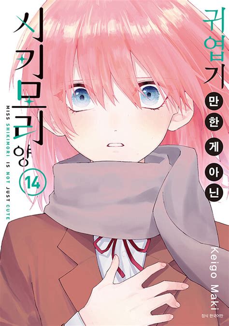 신간 만화 알림봇ε On Twitter 귀엽기만 한 게 아닌 시키모리 양 14 마키 케이고 지은이 도영명 옮긴이 서울미디어코믹스서울문화사