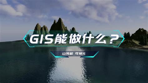 什么是gis？能用来干嘛？ 科技 科技综合 好看视频