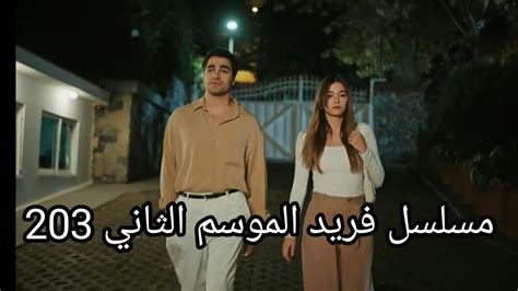 مسلسل فريد الموسم الثاني الحلقة 203 Youtube