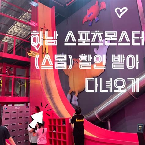 하남 스포츠몬스터 할인 받아 다녀오기 네이버 블로그