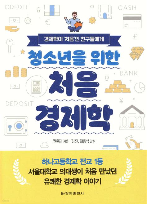 청소년을 위한 처음 경제학 예스24