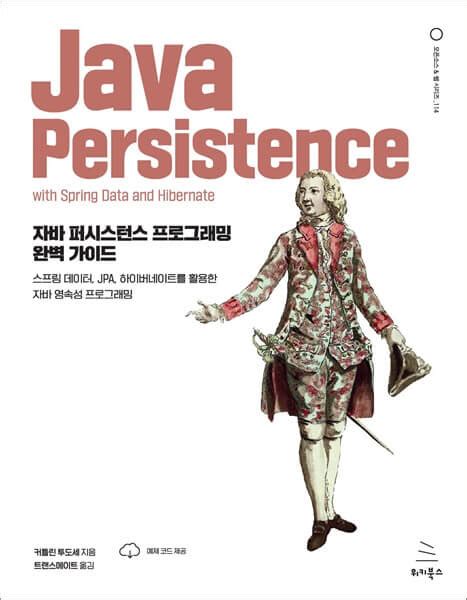 자바 퍼시스턴스 프로그래밍 완벽 가이드 ebook 위키북스