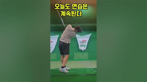 안되면 될 때까지 다운스윙 연습 골프스윙 다운스윙 Youtube