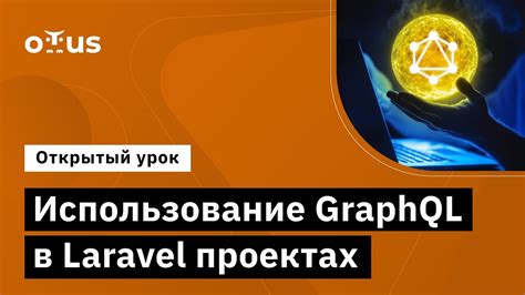 Использование Graphql в Laravel проектах Демо занятие курса