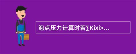 泡点压力计算时若∑kixi1,压力应调() 找题吧 泡点压力计算时若∑kixi1,压力应调() 找题吧