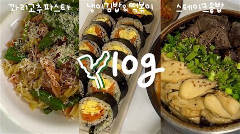 Sub언니가 출장간 3일동안 혼자서도 잘해먹는 집밥브이로그🫧냉이김밥 떡볶이 꽈리고추베이컨파스타 스테이크솥밥 바질치즈