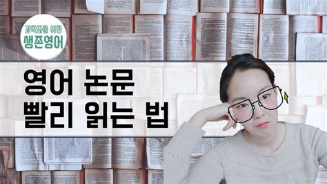 과학자를위한생존영어 2 영어 논문 빨리 읽는 법 youtube