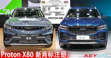 Proton 注册 X80 新商标！下一款新车是 Suv？