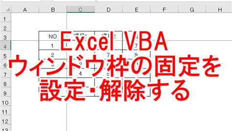 Excel Vba ウィンドウ枠の固定を設定・解除する方法 Freezepanes ｜ リリアのパソコン学習記
